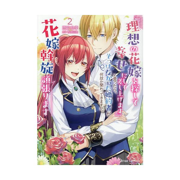 ※商品画像はイメージや仮デザインが含まれている場合があります。帯の有無など実際と異なる場合があります。著:雨宮皐季　原作:西根羽南出版社:キルタイムコミュニケーション発売日:2026年05月シリーズ名等:ブリーゼコミックス巻数:2巻キーワー...