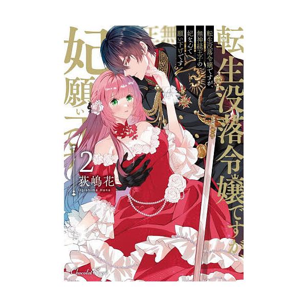 ※商品画像はイメージや仮デザインが含まれている場合があります。帯の有無など実際と異なる場合があります。漫画:荻嶋花出版社:キルタイムコミュニケーション発売日:2026年05月シリーズ名等:ショコラシュクレコミックス巻数:2巻キーワード:転生...