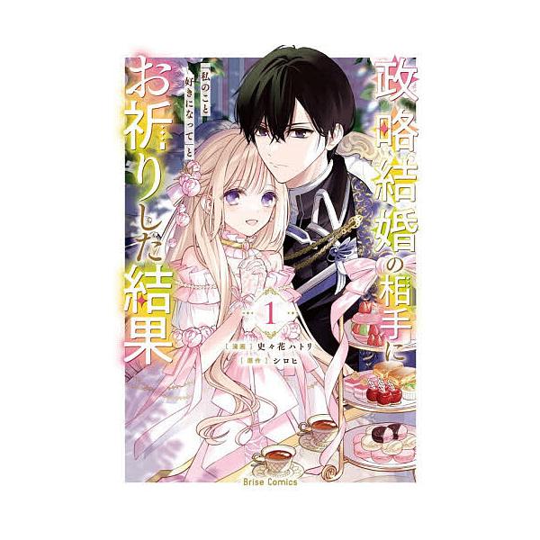 ※商品画像はイメージや仮デザインが含まれている場合があります。帯の有無など実際と異なる場合があります。漫画:史々花ハトリ　原作:シロヒ出版社:キルタイムコミュニケーション発売日:2026年06月シリーズ名等:ブリーゼコミックスキーワード:政...