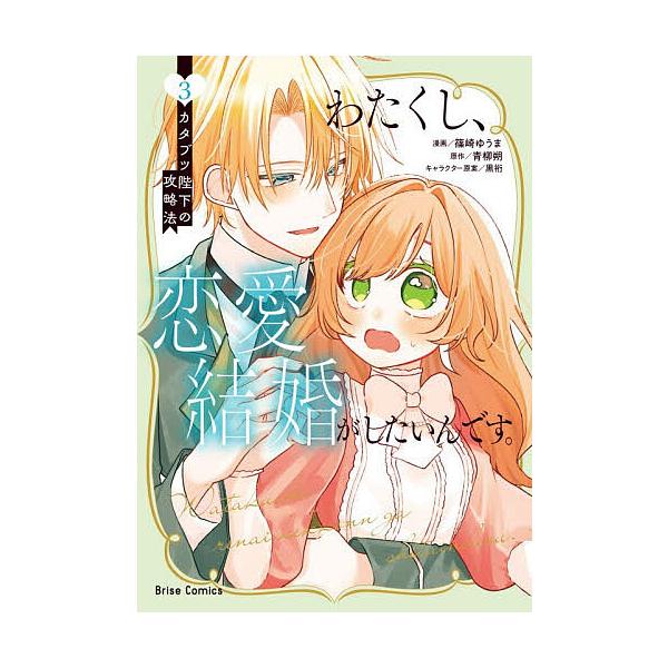 ※商品画像はイメージや仮デザインが含まれている場合があります。帯の有無など実際と異なる場合があります。漫画:篠崎ゆうま　原作:青柳朔出版社:キルタイムコミュニケーション発売日:2026年06月シリーズ名等:ブリーゼコミックス巻数:3巻キーワ...