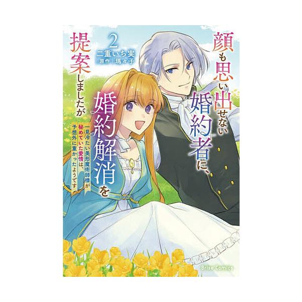【発売日：2026年06月12日】※商品画像はイメージや仮デザインが含まれている場合があります。帯の有無など実際と異なる場合があります。著:二重いち実　原作:瑪々子出版社:キルタイムコミュニケーション発売日:2026年06月12日シリーズ名...