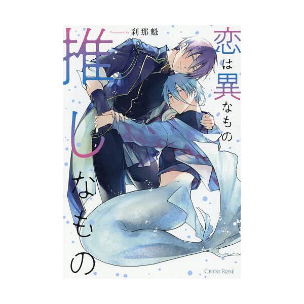 ※商品画像はイメージや仮デザインが含まれている場合があります。帯の有無など実際と異なる場合があります。漫画:刹那魁出版社:キルタイムコミュニケーション発売日:2026年06月シリーズ名等:スリーズロゼコミックスキーワード:恋は異なもの推しな...