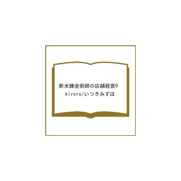 【発売日：2026年07月08日】※商品画像はイメージや仮デザインが含まれている場合があります。帯の有無など実際と異なる場合があります。kirero　いつきみずほ出版社:キルタイムコミュニケーション発売日:2026年07月08日シリーズ名等...