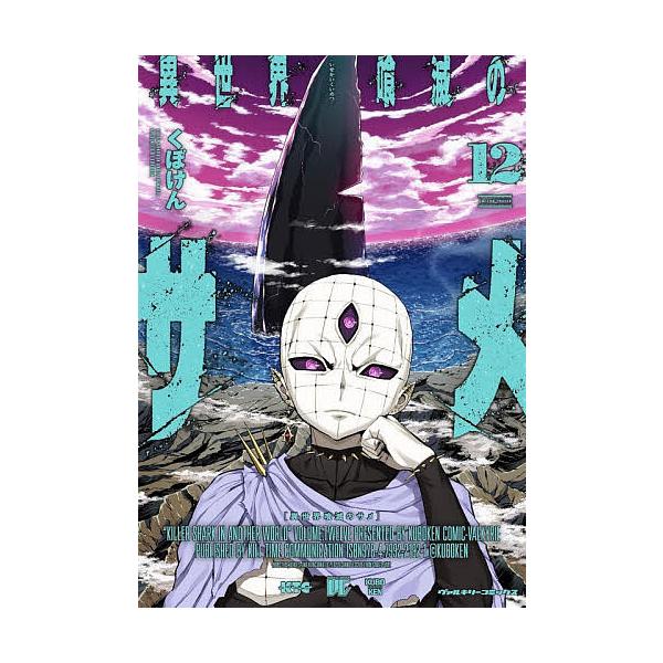 ※商品画像はイメージや仮デザインが含まれている場合があります。帯の有無など実際と異なる場合があります。漫画:くぼけん出版社:キルタイムコミュニケーション発売日:2026年07月シリーズ名等:ヴァルキリーコミックス巻数:12巻キーワード:異世...