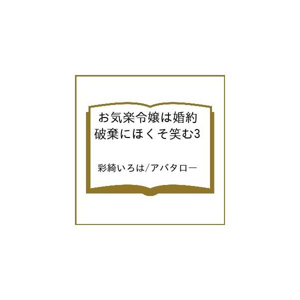 【発売日：2026年07月14日】※商品画像はイメージや仮デザインが含まれている場合があります。帯の有無など実際と異なる場合があります。彩綺いろは　アバタロー出版社:キルタイムコミュニケーション発売日:2026年07月14日シリーズ名等:ブ...