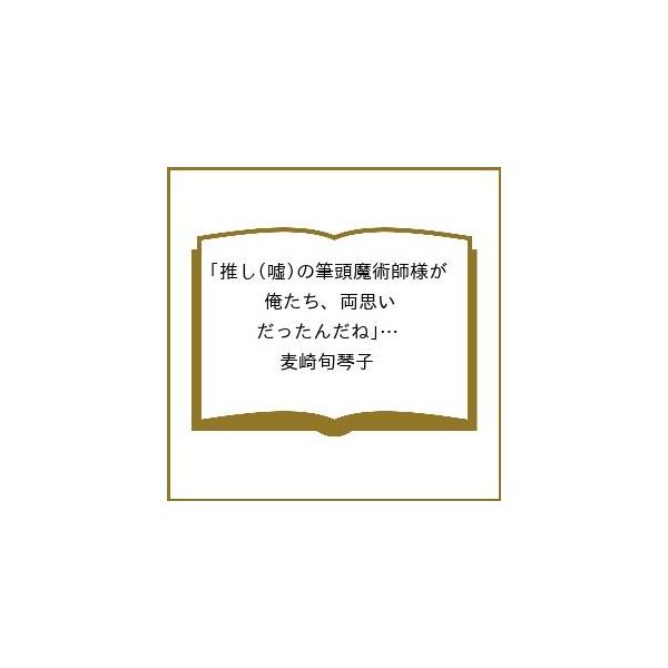 【発売日：2026年07月14日】※商品画像はイメージや仮デザインが含まれている場合があります。帯の有無など実際と異なる場合があります。麦崎旬琴子出版社:キルタイムコミュニケーション発売日:2026年07月14日シリーズ名等:ブリーゼコミッ...