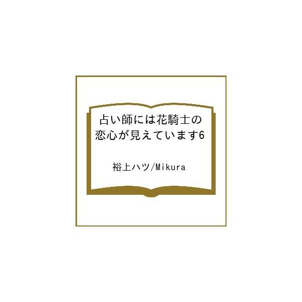 【発売日：2026年08月12日】※商品画像はイメージや仮デザインが含まれている場合があります。帯の有無など実際と異なる場合があります。裕上ハツ　Mikura出版社:キルタイムコミュニケーション発売日:2026年08月12日シリーズ名等:ブ...