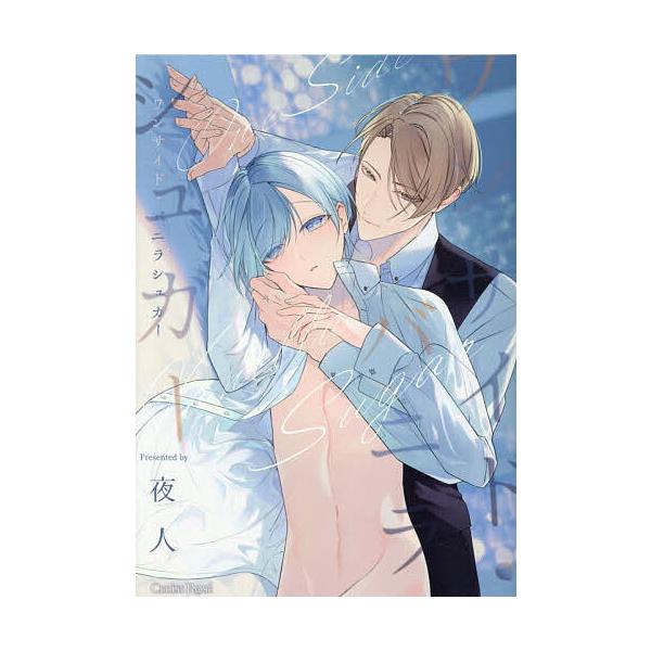 ※商品画像はイメージや仮デザインが含まれている場合があります。帯の有無など実際と異なる場合があります。漫画:夜人出版社:キルタイムコミュニケーション発売日:2026年08月シリーズ名等:スリーズロゼコミックスキーワード:ワンサイド・バニラシ...