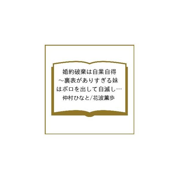 【発売日：2026年09月14日】※商品画像はイメージや仮デザインが含まれている場合があります。帯の有無など実際と異なる場合があります。仲村ひなと　花波薫歩出版社:キルタイムコミュニケーション発売日:2026年09月14日シリーズ名等:ブリ...