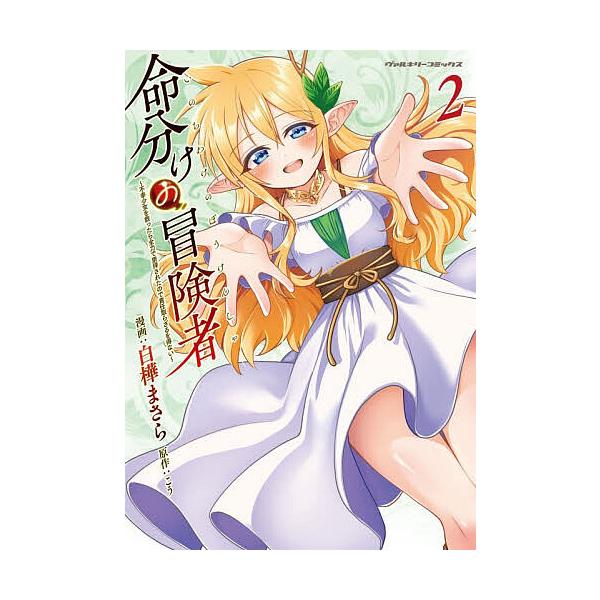 ※商品画像はイメージや仮デザインが含まれている場合があります。帯の有無など実際と異なる場合があります。漫画:白樺まさら　原作:こう出版社:キルタイムコミュニケーション発売日:2026年10月シリーズ名等:ヴァルキリーコミックス巻数:2巻キー...