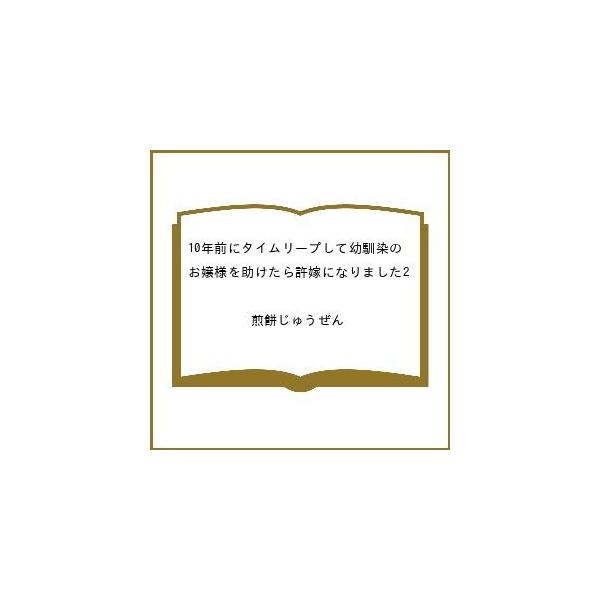 【発売日：2026年10月09日】※商品画像はイメージや仮デザインが含まれている場合があります。帯の有無など実際と異なる場合があります。煎餅じゅうぜん出版社:キルタイムコミュニケーション発売日:2026年10月09日シリーズ名等:シャイニー...