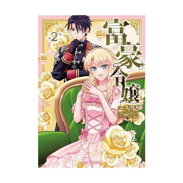 【発売日：2026年10月14日】※商品画像はイメージや仮デザインが含まれている場合があります。帯の有無など実際と異なる場合があります。著:星見　原作:マチバリ出版社:キルタイムコミュニケーション発売日:2026年10月14日シリーズ名等:...