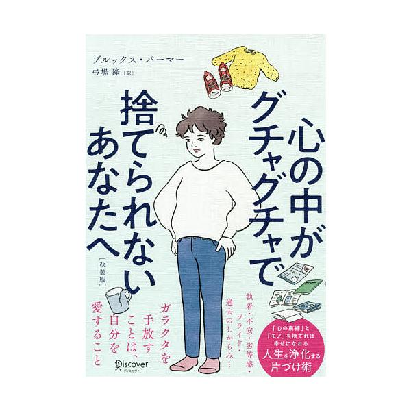 著:ブルックス・パーマー　訳:弓場隆出版社:ディスカヴァー・トゥエンティワン発売日:2020年01月キーワード:心の中がグチャグチャで捨てられないあなたへ改装版ブルックス・パーマー弓場隆 こころのなかがぐちやぐちやですてられない ココロノナ...