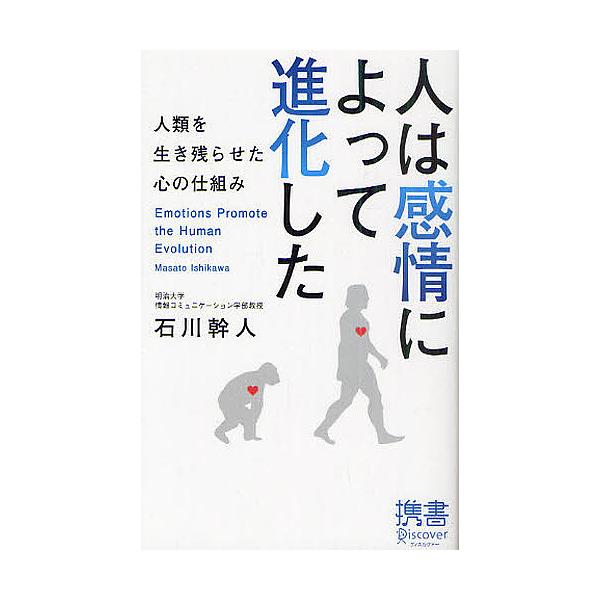 ※商品画像はイメージや仮デザインが含まれている場合があります。帯の有無など実際と異なる場合があります。著:石川幹人出版社:ディスカヴァー・トゥエンティワン発売日:2011年06月シリーズ名等:ディスカヴァー携書 ０６４キーワード:人は感情に...