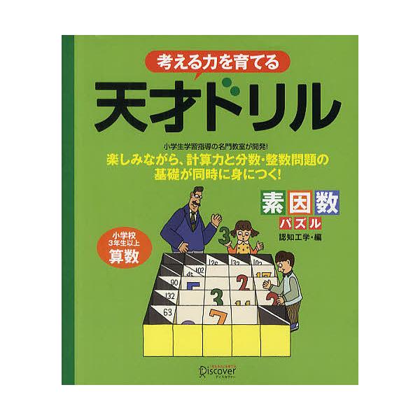 ※商品画像はイメージや仮デザインが含まれている場合があります。帯の有無など実際と異なる場合があります。編:認知工学出版社:ディスカヴァー・トゥエンティワン発売日:2011年12月キーワード:考える力を育てる天才ドリル素因数パズル小学校３年生...