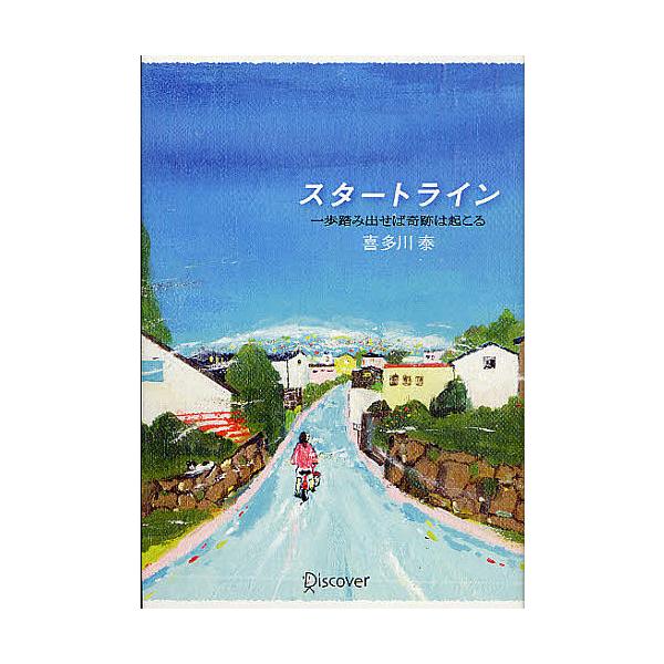 ※商品画像はイメージや仮デザインが含まれている場合があります。帯の有無など実際と異なる場合があります。著:喜多川泰出版社:ディスカヴァー・トゥエンティワン発売日:2012年07月キーワード:スタートライン一歩踏み出せば奇跡は起こる喜多川泰 ...