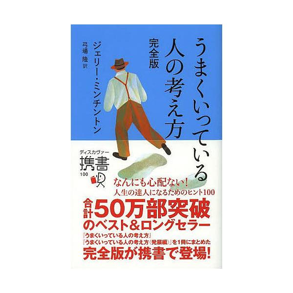 ※商品画像はイメージや仮デザインが含まれている場合があります。帯の有無など実際と異なる場合があります。著:ジェリー・ミンチントン　訳:弓場隆出版社:ディスカヴァー・トゥエンティワン発売日:2013年04月シリーズ名等:ディスカヴァー携書 １...