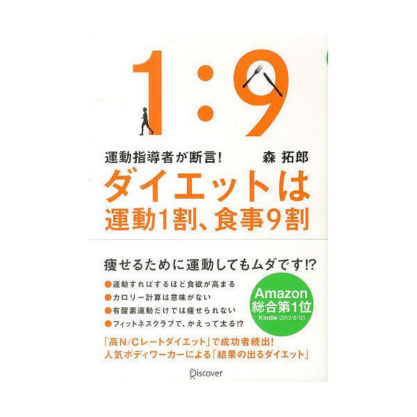 ※商品画像はイメージや仮デザインが含まれている場合があります。帯の有無など実際と異なる場合があります。著:森拓郎出版社:ディスカヴァー・トゥエンティワン発売日:2014年02月キーワード:ダイエットは運動１割、食事９割運動指導者が断言！森拓...