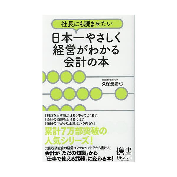 ※商品画像はイメージや仮デザインが含まれている場合があります。帯の有無など実際と異なる場合があります。著:久保憂希也出版社:ディスカヴァー・トゥエンティワン発売日:2014年12月シリーズ名等:ディスカヴァー携書 １３６キーワード:社長にも...