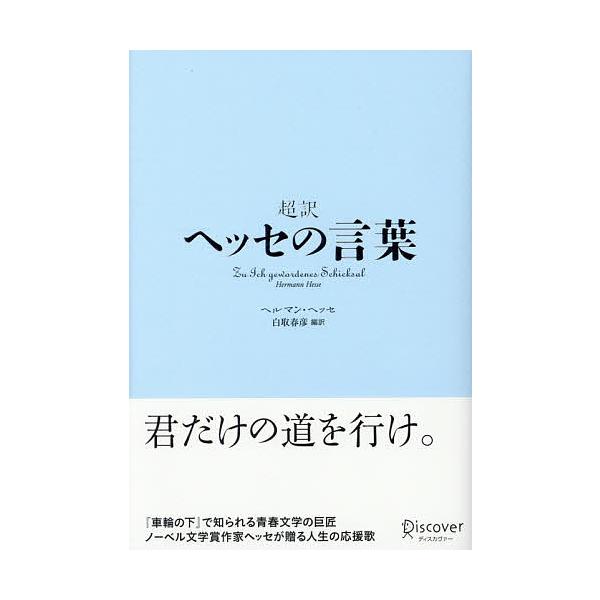 著:ヘルマン・ヘッセ　編訳:白取春彦出版社:ディスカヴァー・トゥエンティワン発売日:2015年07月キーワード:超訳ヘッセの言葉ヘルマン・ヘッセ白取春彦 ちようやくへつせのことば チヨウヤクヘツセノコトバ へつせ へるまん ＨＥＳＳＥ  ヘ...