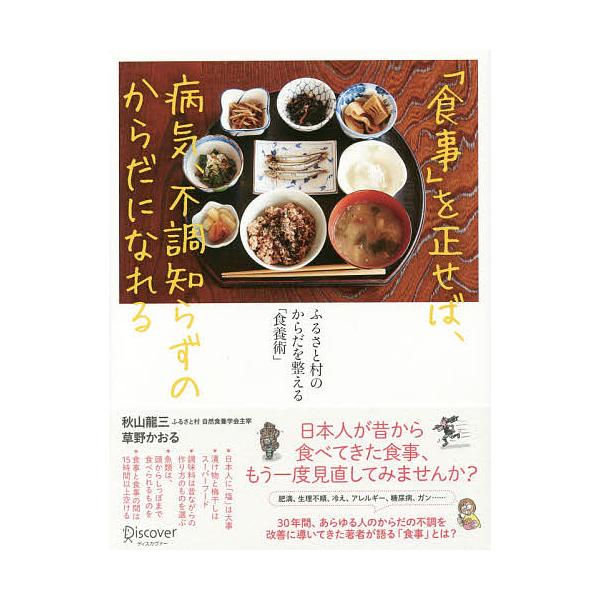 ※商品画像はイメージや仮デザインが含まれている場合があります。帯の有無など実際と異なる場合があります。著:秋山龍三　著:草野かおる出版社:ディスカヴァー・トゥエンティワン発売日:2015年05月キーワード:「食事」を正せば、病気、不調知らず...