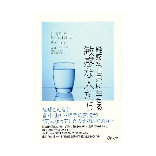 ※商品画像はイメージや仮デザインが含まれている場合があります。帯の有無など実際と異なる場合があります。著:イルセ・サン　訳:枇谷玲子出版社:ディスカヴァー・トゥエンティワン発売日:2016年10月キーワード:鈍感な世界に生きる敏感な人たちイ...