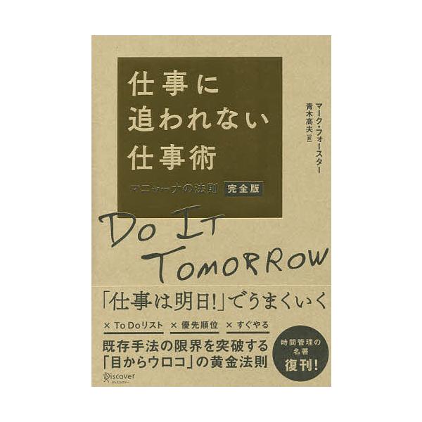 ※商品画像はイメージや仮デザインが含まれている場合があります。帯の有無など実際と異なる場合があります。著:マーク・フォースター　訳:青木高夫出版社:ディスカヴァー・トゥエンティワン発売日:2016年10月キーワード:仕事に追われない仕事術マ...