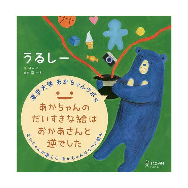 ※商品画像はイメージや仮デザインが含まれている場合があります。帯の有無など実際と異なる場合があります。作:ロロン　監修:開一夫出版社:ディスカヴァー・トゥエンティワン発売日:2017年07月シリーズ名等:あかちゃんが選んだあかちゃんのための...