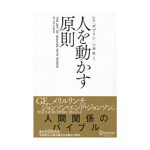 ※商品画像はイメージや仮デザインが含まれている場合があります。帯の有無など実際と異なる場合があります。著:レス・ギブリン　訳:弓場隆出版社:ディスカヴァー・トゥエンティワン発売日:2017年12月キーワード:人を動かす原則レス・ギブリン弓場...