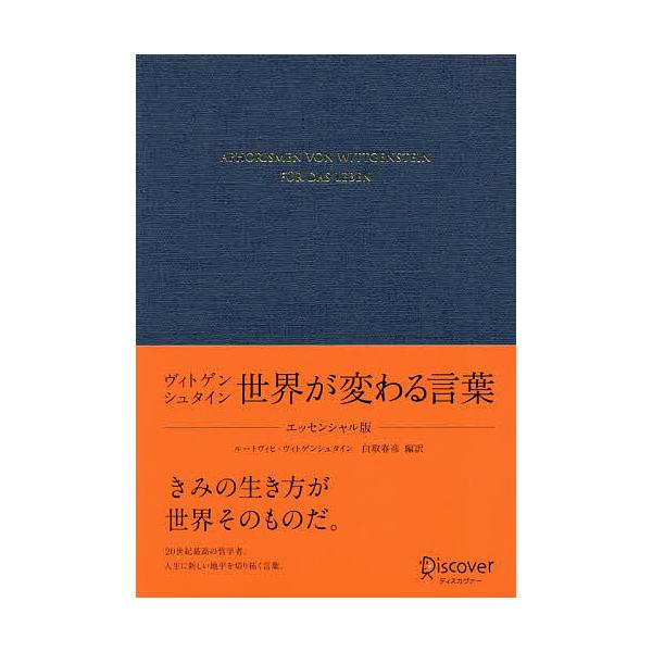 ※商品画像はイメージや仮デザインが含まれている場合があります。帯の有無など実際と異なる場合があります。著:ルートヴィヒ・ヴィトゲンシュタイン　編訳:白取春彦出版社:ディスカヴァー・トゥエンティワン発売日:2018年05月キーワード:ヴィトゲ...