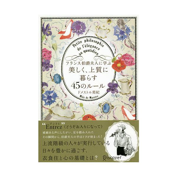※商品画像はイメージや仮デザインが含まれている場合があります。帯の有無など実際と異なる場合があります。著:ドメストル美紀出版社:ディスカヴァー・トゥエンティワン発売日:2018年06月キーワード:フランス伯爵夫人に学ぶ美しく、上質に暮らす４...