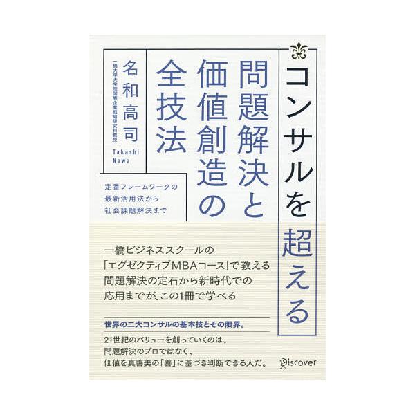 著:名和高司出版社:ディスカヴァー・トゥエンティワン発売日:2018年07月キーワード:コンサルを超える問題解決と価値創造の全技法定番フレームワークの最新活用法から社会課題解決まで名和高司 ロジックツリー ボスコン マッキンゼー EQ 大前...