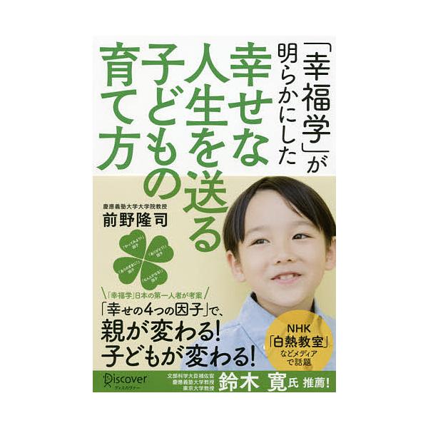著:前野隆司出版社:ディスカヴァー・トゥエンティワン発売日:2018年07月キーワード:「幸福学」が明らかにした幸せな人生を送る子どもの育て方前野隆司 こうふくがくがあきらかにしたしあわせな コウフクガクガアキラカニシタシアワセナ まえの ...