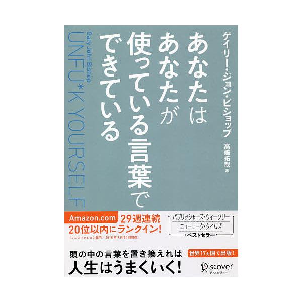 ※商品画像はイメージや仮デザインが含まれている場合があります。帯の有無など実際と異なる場合があります。著:ゲイリー・ジョン・ビショップ　訳:高崎拓哉出版社:ディスカヴァー・トゥエンティワン発売日:2018年10月キーワード:あなたはあなたが...