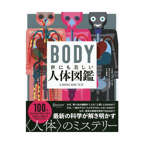著:スティーブ・パーカー　絵:アンドリュー・ベイカー　訳:千葉啓恵出版社:ディスカヴァー・トゥエンティワン発売日:2018年12月キーワード:BODY世にも美しい人体図鑑スティーブ・パーカーアンドリュー・ベイカー千葉啓恵 ぼでいーよにもうつ...