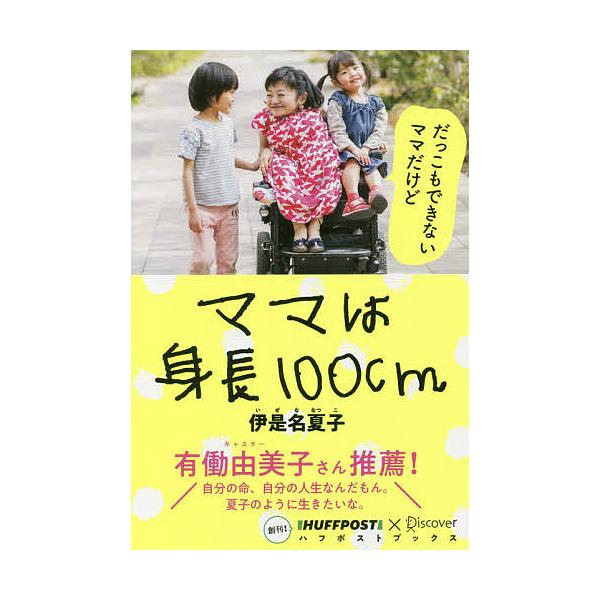 ※商品画像はイメージや仮デザインが含まれている場合があります。帯の有無など実際と異なる場合があります。著:伊是名夏子出版社:ディスカヴァー・トゥエンティワン発売日:2019年05月シリーズ名等:ハフポストブックスキーワード:ママは身長１００...