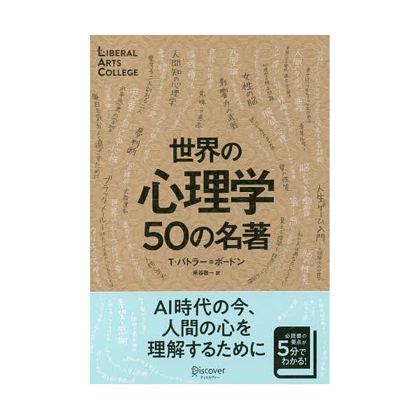 著:T・バトラー＝ボードン　訳:米谷敬一出版社:ディスカヴァー・トゥエンティワン発売日:2019年05月シリーズ名等:LIBERAL ARTS COLLEGEキーワード:世界の心理学５０の名著T・バトラー＝ボードン米谷敬一 せかいのしんりが...