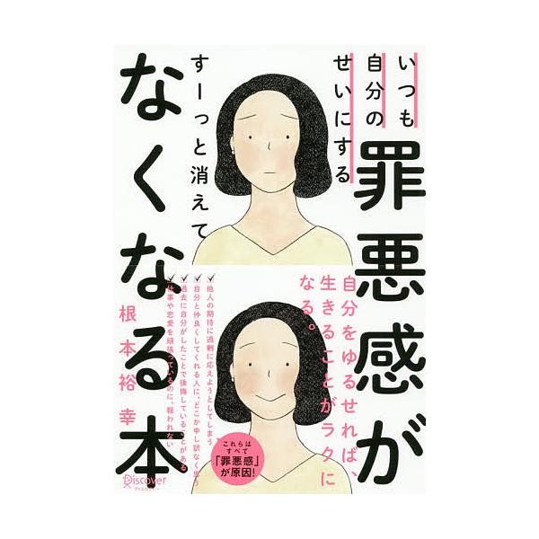 ※商品画像はイメージや仮デザインが含まれている場合があります。帯の有無など実際と異なる場合があります。著:根本裕幸出版社:ディスカヴァー・トゥエンティワン発売日:2019年06月キーワード:いつも自分のせいにする罪悪感がすーっと消えてなくな...