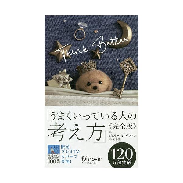 ※商品画像はイメージや仮デザインが含まれている場合があります。帯の有無など実際と異なる場合があります。著:ジェリー・ミンチントン　訳:弓場隆出版社:ディスカヴァー・トゥエンティワン発売日:2020年09月シリーズ名等:ディスカヴァー携書 １...