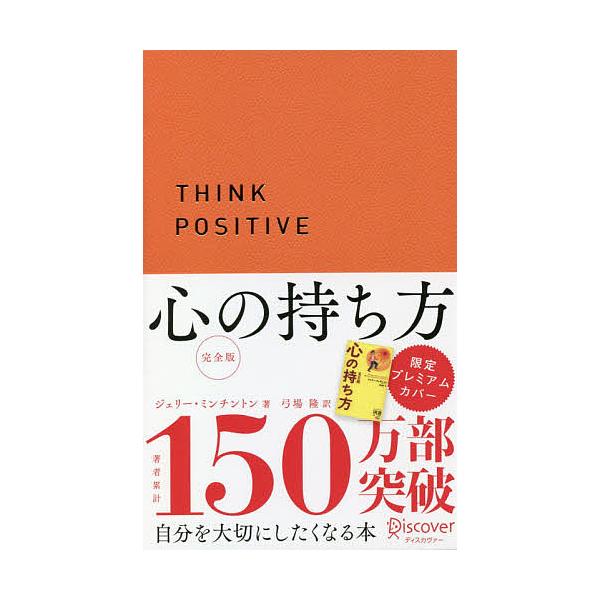 ※商品画像はイメージや仮デザインが含まれている場合があります。帯の有無など実際と異なる場合があります。著:J．ミンチントン　訳:弓場隆出版社:ディスカヴァー発売日:2020年01月シリーズ名等:ディスカヴァー携書 １４９キーワード:心の持ち...