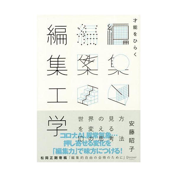 ※商品画像はイメージや仮デザインが含まれている場合があります。帯の有無など実際と異なる場合があります。著:安藤昭子出版社:ディスカヴァー・トゥエンティワン発売日:2020年08月キーワード:才能をひらく編集工学世界の見方を変える１０の思考法...