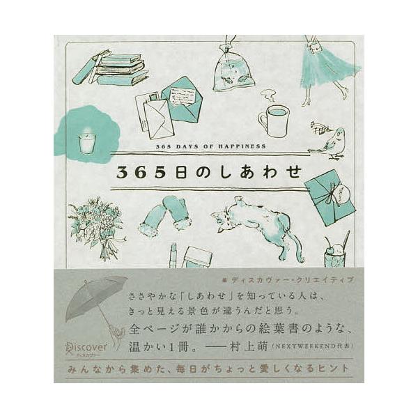 編:ディスカヴァー・クリエイティブ出版社:ディスカヴァー・トゥエンティワン発売日:2020年12月キーワード:３６５日のしあわせディスカヴァー・クリエイティブ さんびやくろくじゆうごにちのしあわせ３６５にち／の サンビヤクロクジユウゴニチノ...