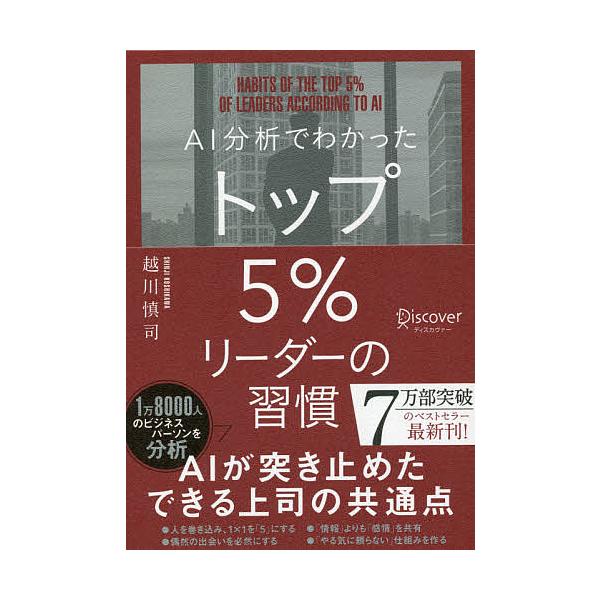 著:越川慎司出版社:ディスカヴァー・トゥエンティワン発売日:2021年08月キーワード:AI分析でわかったトップ５％リーダーの習慣越川慎司 ビジネス書 えーあいぶんせきでわかつたとつぷごぱーせんとりーだ エーアイブンセキデワカツタトツプゴパ...