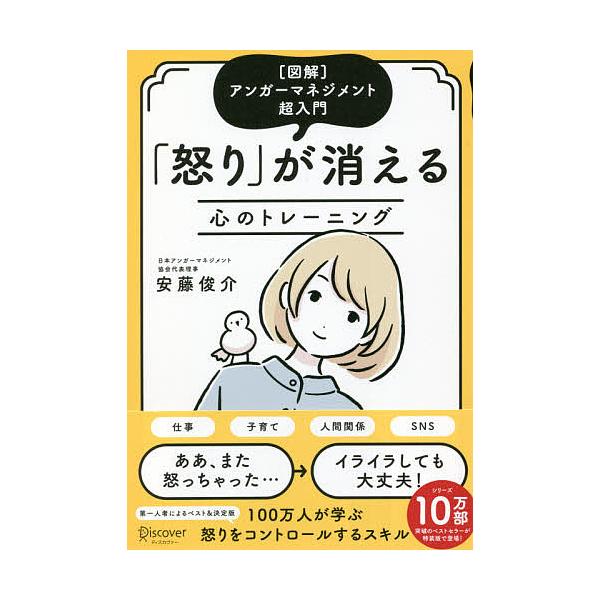 ※商品画像はイメージや仮デザインが含まれている場合があります。帯の有無など実際と異なる場合があります。著:安藤俊介出版社:ディスカヴァー・トゥエンティワン発売日:2021年10月キーワード:怒りが消える心のトレーニング〈図解〉アンガーマネジ...