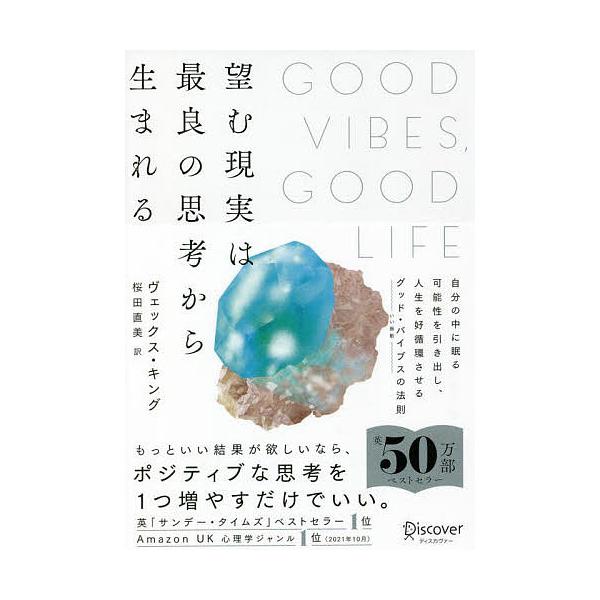 著:ヴェックス・キング　訳:桜田直美出版社:ディスカヴァー・トゥエンティワン発売日:2021年11月キーワード:望む現実は最良の思考から生まれるヴェックス・キング桜田直美 のぞむげんじつわさいりようのしこうから ノゾムゲンジツワサイリヨウノ...