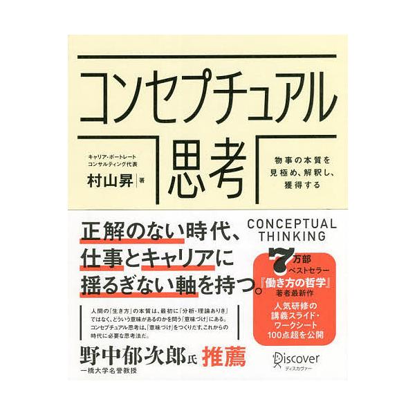 ※商品画像はイメージや仮デザインが含まれている場合があります。帯の有無など実際と異なる場合があります。著:村山昇出版社:ディスカヴァー・トゥエンティワン発売日:2022年02月キーワード:コンセプチュアル思考物事の本質を見極め、解釈し、獲得...