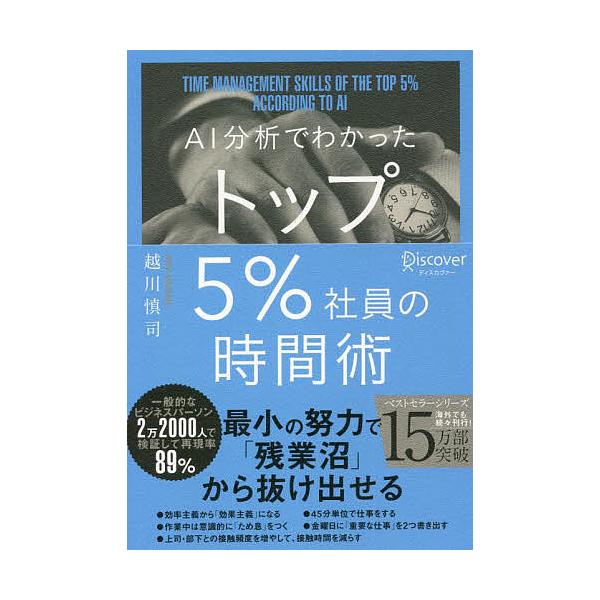 著:越川慎司出版社:ディスカヴァー・トゥエンティワン発売日:2022年05月キーワード:AI分析でわかったトップ５％社員の時間術越川慎司 ビジネス書 えーあいぶんせきでわかつたとつぷごぱーせんとしやい エーアイブンセキデワカツタトツプゴパー...