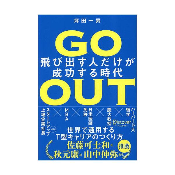 ※商品画像はイメージや仮デザインが含まれている場合があります。帯の有無など実際と異なる場合があります。著:坪田一男出版社:ディスカヴァー・トゥエンティワン発売日:2023年03月キーワード:GOOUT飛び出す人だけが成功する時代坪田一男 ビ...