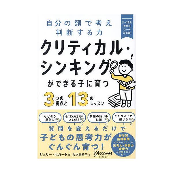 著:ジュリー・ボガート　訳:布施亜希子出版社:ディスカヴァー・トゥエンティワン発売日:2023年06月キーワード:クリティカル・シンキングができる子に育つ３つの視点と１３のレッスン自分の頭で考え判断する力ジュリー・ボガート布施亜希子 子育て...