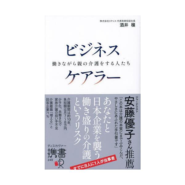 ※商品画像はイメージや仮デザインが含まれている場合があります。帯の有無など実際と異なる場合があります。著:酒井穣出版社:ディスカヴァー・トゥエンティワン発売日:2023年07月シリーズ名等:ディスカヴァー携書 ２４９キーワード:ビジネスケア...
